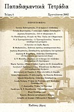 Παπαδιαμαντικα Τετραδια, Τευχος 6, Χριστουγεννα 2002 - Συλλογικο ...