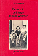 Ραφαηλ, Απο Τωρα Σε Λενε Δημητρη - Ναχμιας Δ. Ραφαηλ - Βιβλιοπωλείο ...
