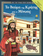 ΤΟ ΘΑΥΜΑ ΤΗΣ ΚΡΗΤΗΣ ΚΑΙ Ο ΜΙΝΩΑΣ // ΜΥΘΟΛΟΓΙΑ - ΙΣΤΟΡΙΑ ...
