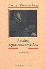 Διηγησεις Παραφυσικων Φαινομενων - Γκουρογιαννης Βασιλης - Βιβλιοπωλείο ...