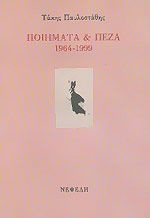 ΠΟΙΗΜΑΤΑ ΚΑΙ ΠΕΖΑ 1964-1999 - ΠΑΥΛΟΣΤΑΘΗΣ ΤΑΚΗΣ - Βιβλιοπωλείο Πολιτεία