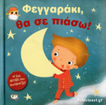 Φεγγαρακι, Θα Σε Πιασω! // Μ' Ενα Φεγγαρι Που Φωσφοριζει ...