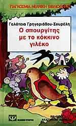Ο Σπουργιτης Με Το Κοκκινο Γιλεκο - Γρηγοριαδου-σουρελη Γαλατεια ...