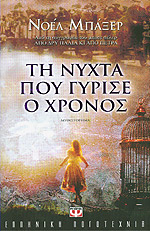 Τη Νυχτα Που Γυρισε Ο Χρονος - Μπαξερ Νοελ - Βιβλιοπωλείο Πολιτεία