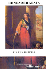 Για Την Πατριδα (χαρτοδετη Εκδοση) - Δελτα Πηνελοπη - Βιβλιοπωλείο Πολιτεία
