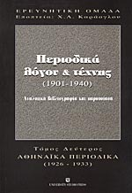Περιοδικα Λογου Και Τεχνης 1901-1940 (δευτερος Τομος) // Αθηναικα ...