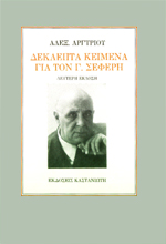 Δεκαεπτα Κειμενα Για Τον Γ. Σεφερη - Αργυριου Αλεξανδρος - Βιβλιοπωλείο ...