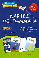 Καρτες Με Γραμματα // 48 Καρτες Με Γραμματα Και Εικονες - Βιβλιοπωλείο ...