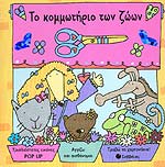 ΤΟ ΚΟΜΜΩΤΗΡΙΟ ΤΩΝ ΖΩΩΝ // ΤΡΙΣΔΙΑΣΤΑΤΕΣ ΕΙΚΟΝΕΣ POP UP - ΑΓΓΙΖΩ ΚΑΙ ...