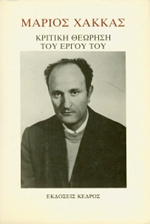 ΚΡΙΤΙΚΗ ΘΕΩΡΗΣΗ ΤΟΥ ΕΡΓΟΥ ΤΟΥ - ΣΥΛΛΟΓΙΚΟ - Βιβλιοπωλείο Πολιτεία