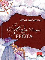 Τα Μαγικα Δακρυα Του Ερωτα - Αδριανου Αννα - Βιβλιοπωλείο Πολιτεία