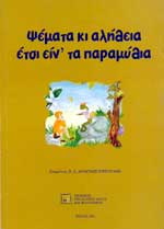 Ψεματα Κι Αληθεια Ετσι Ειν’ Τα Παραμυθια - Ανθολογια - Βιβλιοπωλείο ...