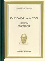 Πλατωνος Διαλογοι // Φαιδων, Πρωταγορας - Πλατων - Βιβλιοπωλείο Πολιτεία