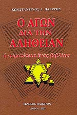 Ο Αγων Δια Την Αληθειαν // Η Περιπετεια Ενος Βιβλιου - Πλευρης Α ...