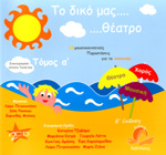 Το Δικο Μας Θεατρο (διτομο-χαρτοδετη Εκδοση)-(περιεχει Cd ...