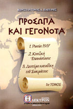 Προσωπα Και Γεγονοτα (πρωτος Τομος) // Ρωσια 1917, Κινεζικη Επαναστασις ...