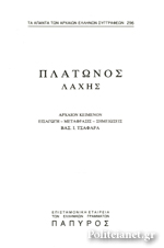 ΠΛΑΤΩΝ: ΔΙΑΛΟΓΟΙ // ΛΑΧΗΣ Η' ΠΕΡΙ ΑΝΔΡΕΙΑΣ, ΜΑΙΕΥΤΙΚΟΣ (ΤΕΥΧΟΣ 296 ...