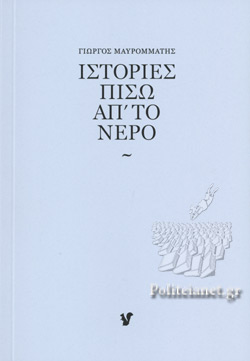 Ιστοριες Πισω Απ' Το Νερο - Μαυρομματης Γιωργος - Βιβλιοπωλείο Πολιτεία