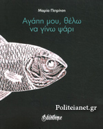 Αγαπη Μου, Θελω Να Γινω Ψαρι - Πετριτση Μαρια - Βιβλιοπωλείο Πολιτεία