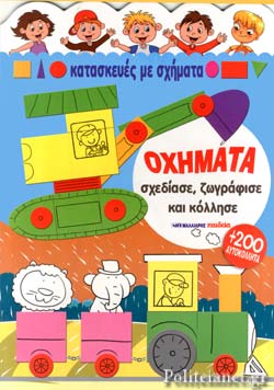 Οχηματα // Σχεδιασε, Ζωγραφισε Και Κολλησε (+200 Αυτοκολλητα ...