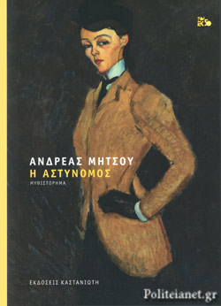 Η Αστυνομος (σκληροδετη Εκδοση) - Μητσου Ανδρεας - Βιβλιοπωλείο Πολιτεία