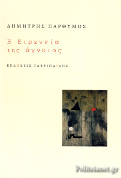 Η Ειρωνεια Της Αγνοιας - Παρθυμος Δημητρης - Βιβλιοπωλείο Πολιτεία