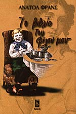 Το Βιβλιο Του Φιλου Μου - France Anatol (nobel 1921) - Βιβλιοπωλείο ...