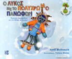 Ο Λυκος Με Το Πολυχρωμο Πανωφορι // Εμμετρο Παραμυθακι Με Τον Βολφι Το ...