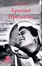 ΕΡΩΤΙΚΟ ΠΡΕΛΟΥΔΙΟ - CALVETTI PAOLA - Βιβλιοπωλείο Πολιτεία