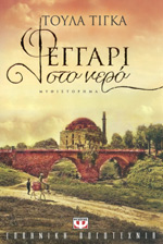 ΦΕΓΓΑΡΙ ΣΤΟ ΝΕΡΟ - ΤΙΓΚΑ ΤΟΥΛΑ - Βιβλιοπωλείο Πολιτεία