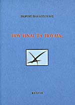ΠΟΥ ΕΙΝΑΙ ΤΑ ΠΟΥΛΙΑ ; - ΠΑΥΛΟΠΟΥΛΟΣ ΓΙΩΡΓΗΣ - Βιβλιοπωλείο Πολιτεία