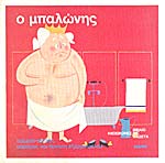 Ο Μπαλωνης // Ενα Παραμυθι Για Παιδια Με Εικονες Και Cd - Εξαρχοπουλος ...