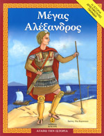 Μεγας Αλεξανδρος // Η Ιστορια, Δραστηριοτητες, Παιχνιδια - Βιβλιοπωλείο ...