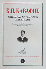 Επισημος, Κρυμμενος Και Ατελης - Καβαφης Π. Κωνσταντινος - Βιβλιοπωλείο ...