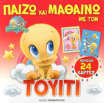 Παιζω Και Μαθαινω Με Τον Τουιτι // Περιεχει 24 Καρτες - Βιβλιοπωλείο ...