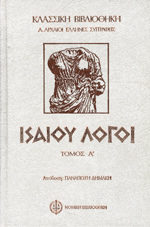 ΙΣΑΙΟΥ ΛΟΓΟΙ (ΔΙΤΟΜΟ-ΣΚΛΗΡΟΔΕΤΗ ΕΚΔΟΣΗ) - ΙΣΑΙΟΣ - Βιβλιοπωλείο Πολιτεία