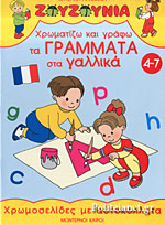 Γαλλικα - Χρωματιζω Και Γραφω Τα Γραμματα - Γιαννικου Κατερινα ...