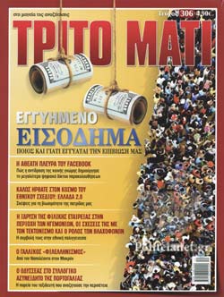 ΤΡΙΤΟ ΜΑΤΙ, ΤΕΥΧΟΣ 306 // ΕΓΓΥΗΜΕΝΟ ΕΙΣΟΔΗΜΑ - Βιβλιοπωλείο Πολιτεία