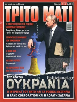 Τριτο Ματι, Τευχος 310 // Πισω Απο Την Ουκρανια - Βιβλιοπωλείο Πολιτεία