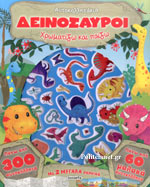 Δεινοσαυροι // Χρωματιζω Και Παιζω (πανω Απο 300 Αυτοκολλητα, Με 2 ...