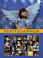 Θεατροπαιχνιδια (χαρτοδετη Εκδοση) - Παπαθανασιου Αννετα - Βιβλιοπωλείο ...