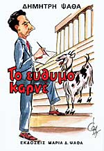 Το Ευθυμο Καρνε (χαρτοδετη Εκδοση) // Χρονογραφηματα - Ψαθας Δημητρης ...