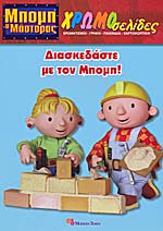Διασκεδαστε Με Τον Μπομπ! // Χρωματισμοι - Γριφοι - Παιχνιδια ...