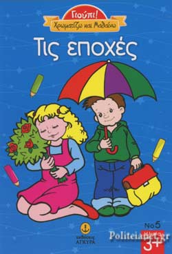ΧΡΩΜΑΤΙΖΩ ΚΑΙ ΜΑΘΑΙΝΩ ΤΙΣ ΕΠΟΧΕΣ - Βιβλιοπωλείο Πολιτεία