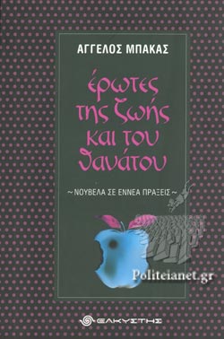 Ερωτες Της Ζωης Και Του Θανατου // Νουβελα Σε Εννεα Πραξεις - Μπακας ...
