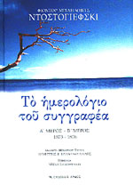 ΤΟ ΗΜΕΡΟΛΟΓΙΟ ΤΟΥ ΣΥΓΓΡΑΦΕΑ (ΣΚΛΗΡΟΔΕΤΗ ΕΚΔΟΣΗ) // Α΄ ΜΕΡΟΣ - Β΄ ΜΕΡΟΣ ...