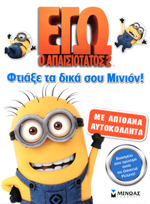 Φτιαξε Τα Δικα Σου Μινιον! // Με Απιθανα Αυτοκολλητα - Mayer Kirsten ...