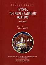 ΙΣΤΟΡΙΑ ΤΟΥ ΝΕΟΥ ΕΛΛΗΝΙΚΟΥ ΘΕΑΤΡΟΥ 1794-1944 (ΔΕΥΤΕΡΟΣ ΤΟΜΟΣ - ΠΡΩΤΟ ...