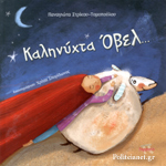 Καληνυχτα Οβελ... - Στρικου-τομοπουλου Παναγιωτα - Βιβλιοπωλείο Πολιτεία