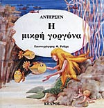 Η ΜΙΚΡΗ ΓΟΡΓΟΝΑ - ANDERSEN HANS-CHRISTIAN - Βιβλιοπωλείο Πολιτεία
